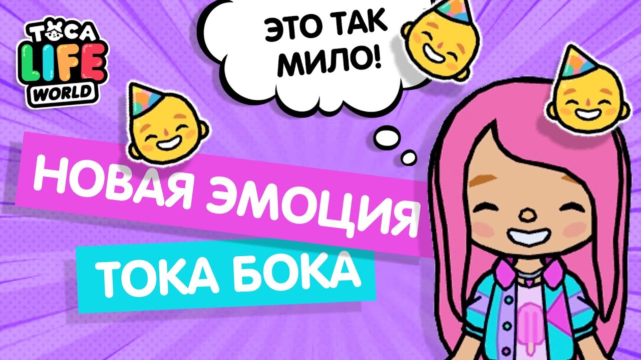 НОВАЯ ЭМОЦИЯ В ТОКА БОКА / ОБНОВЛЕНИЕ ТОКА БОКА / toca boca / МИЛАШКА ...