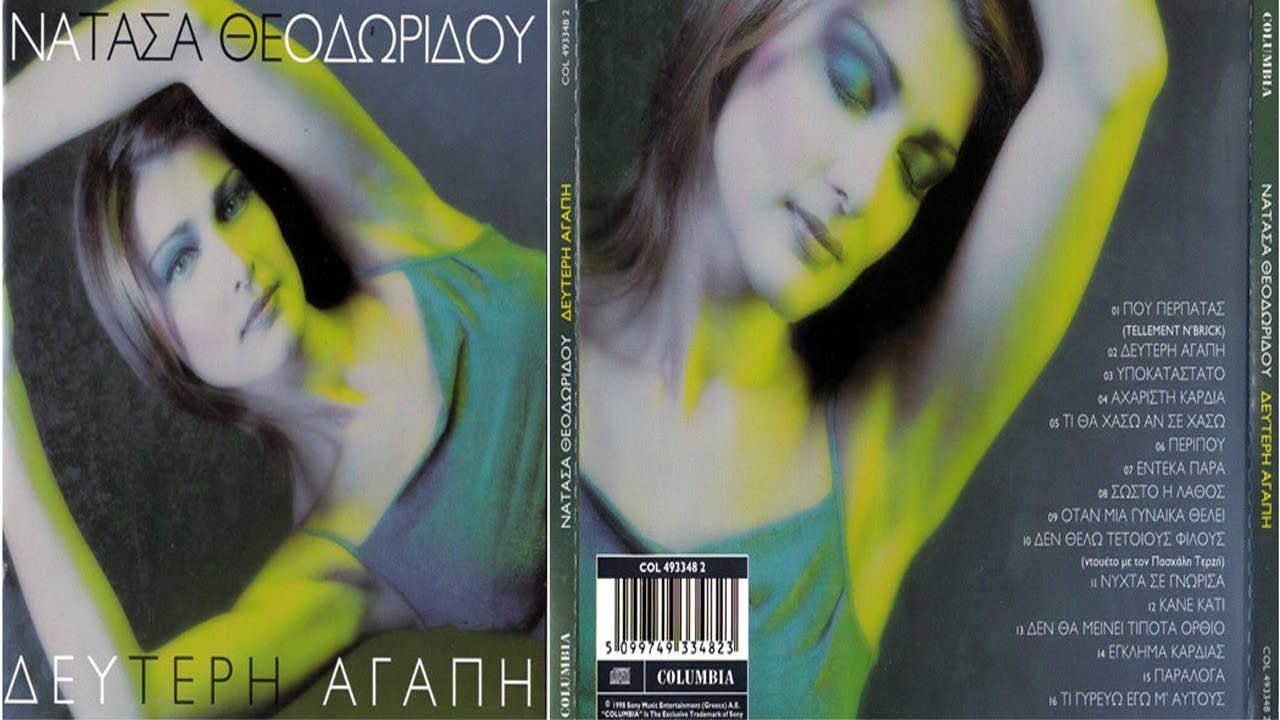 ΝΑΤΑΣΑ ΘΕΟΔΩΡΙΔΟΥ ΔΕΥΤΕΡΗ ΑΓΑΠΗ 1998 (ΔΙΣΚΟΓΡΑΦΙΑ) - YouTube