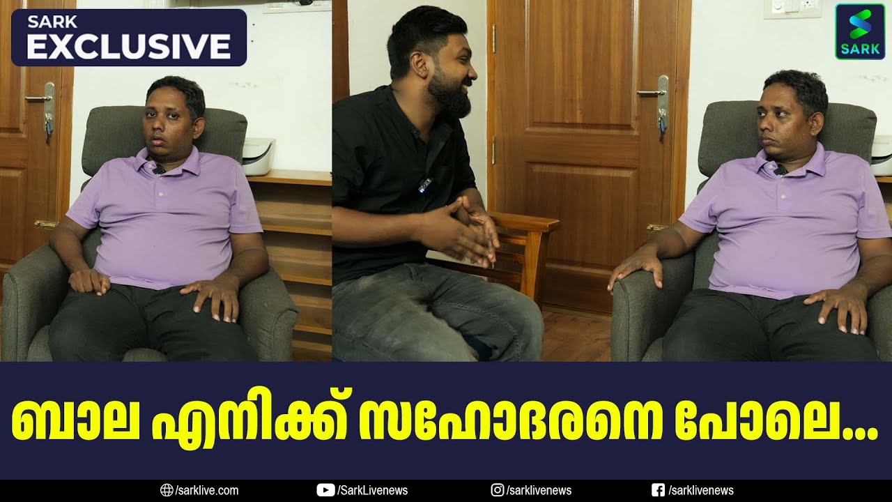 ബാല എനിക്ക് സഹോദരനെ പോലെ...| Sark News - YouTube