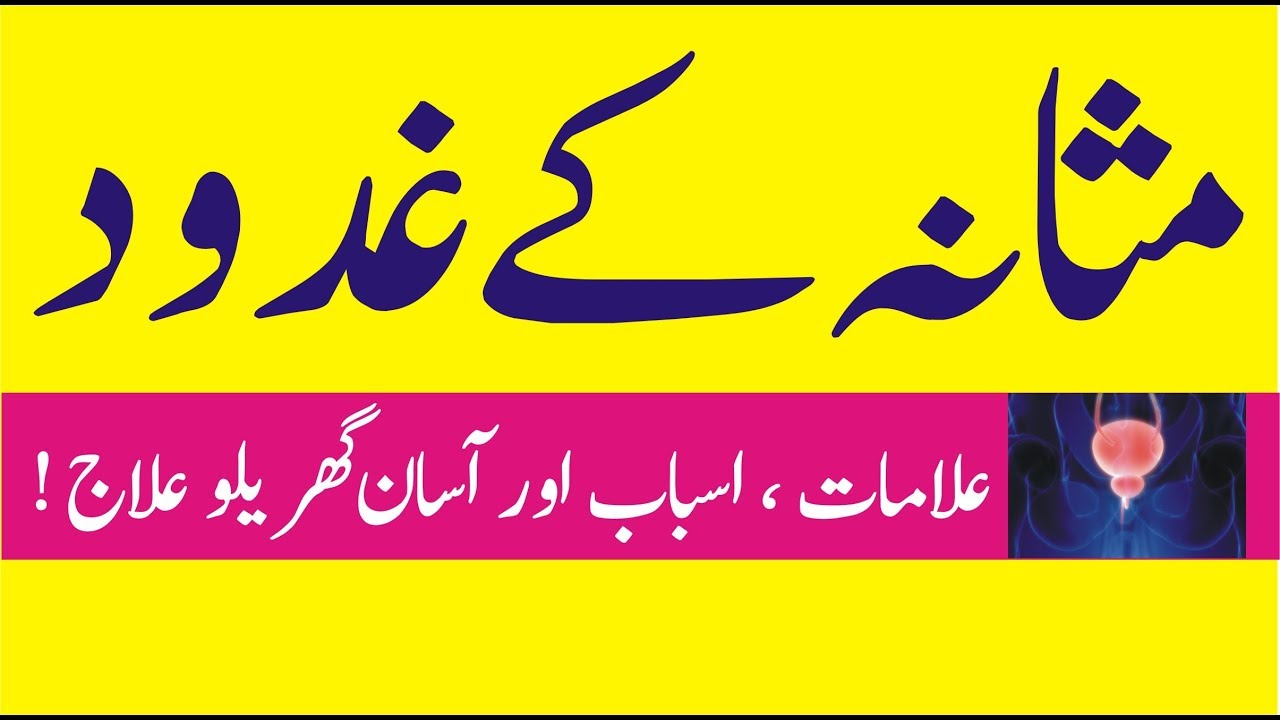Masana ki gadood ka ilaj / Prostate glands treatment in urdu / Masanay ...