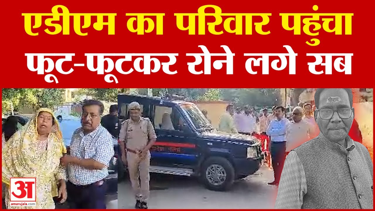 Ayodhya case: ADM का परिवार पहुंचा Ayodhya, शव को देखते ही फूट-फूटकर ...