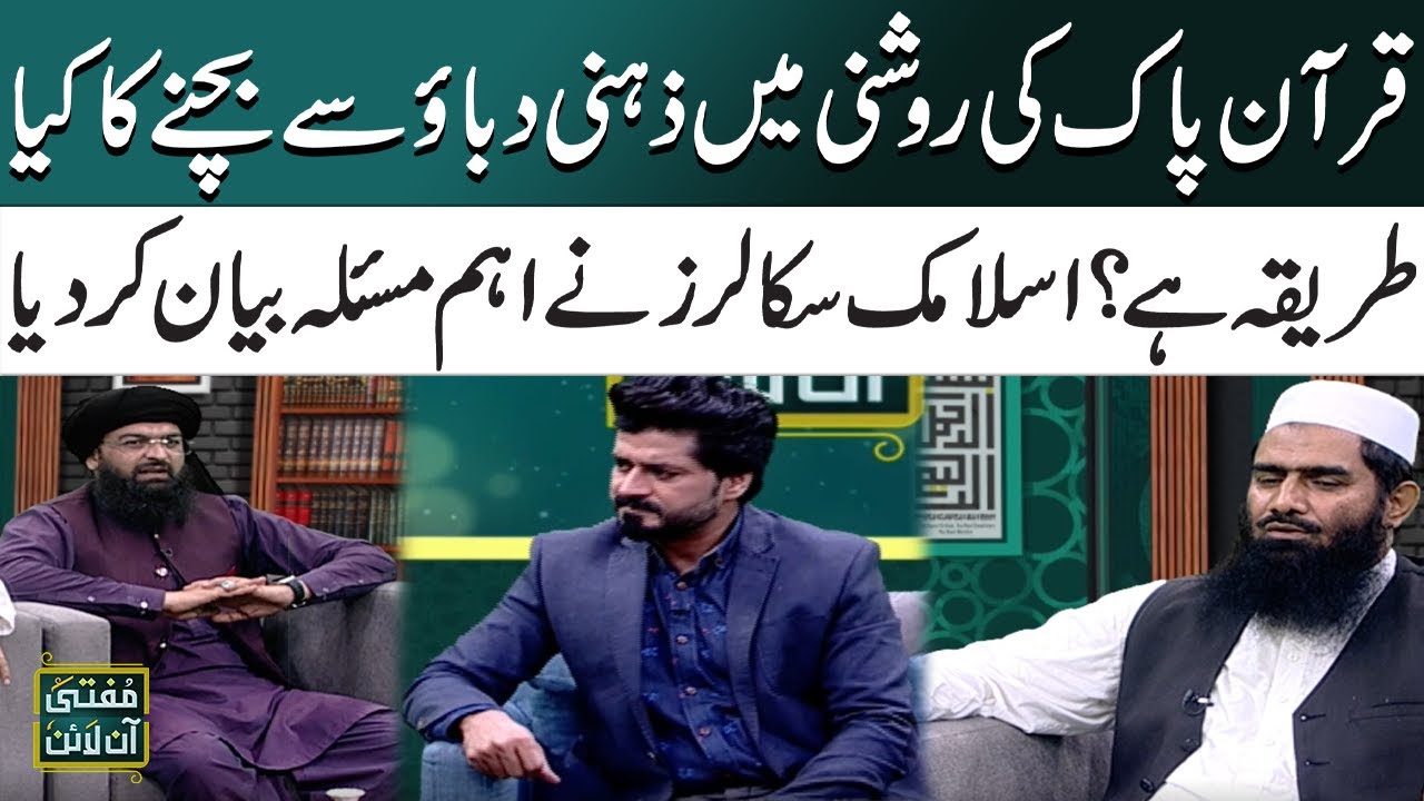 Avoid Mental Stress In The Light Of Holy Quran?? | Mufti Online | SAMAA ...