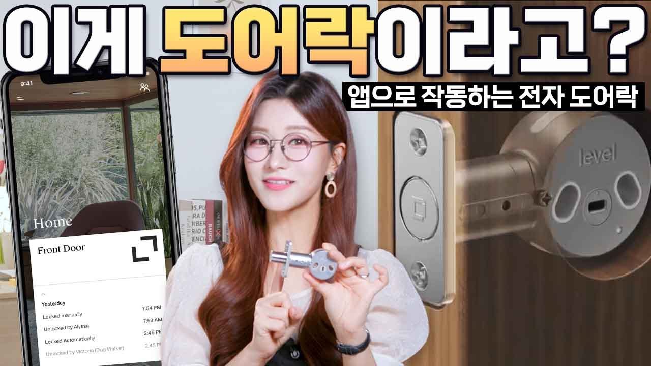 "시리야~ 문 열어줘~" 🔑 앱으로 작동하는 스마트 도어락! 레벨 볼트(Level Bolt) 엔박싱 #엔젤님 #levelbolt ...