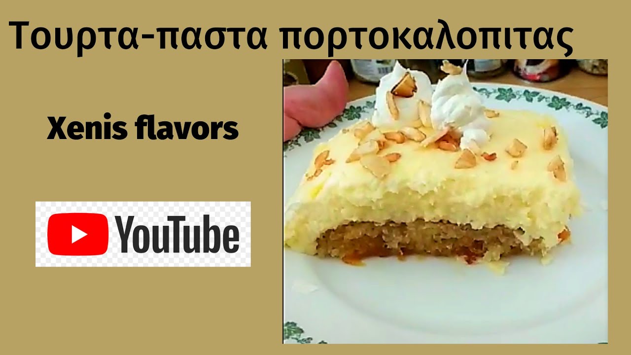 Τουρτα-παστα πορτοκαλοπιτας!! Ευκολη-οικονομικη-γρήγορη και ...