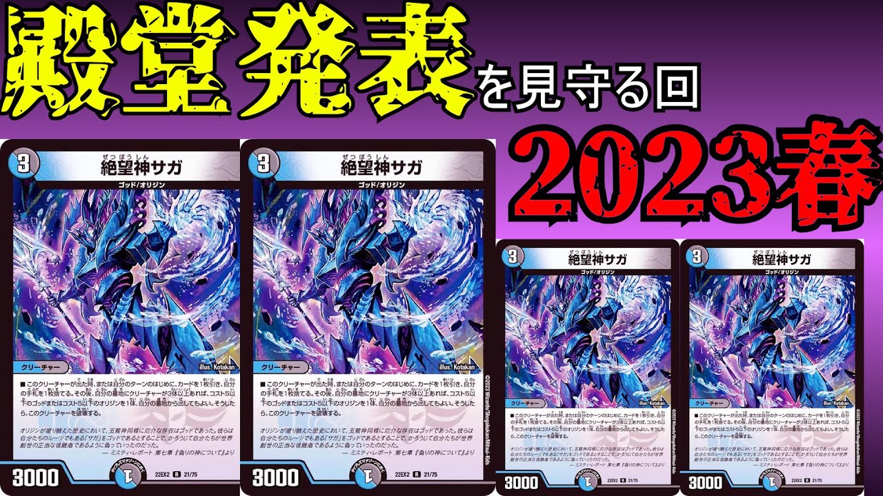 【2023春】殿堂発表を見守る会【デュエマ】 - YouTube