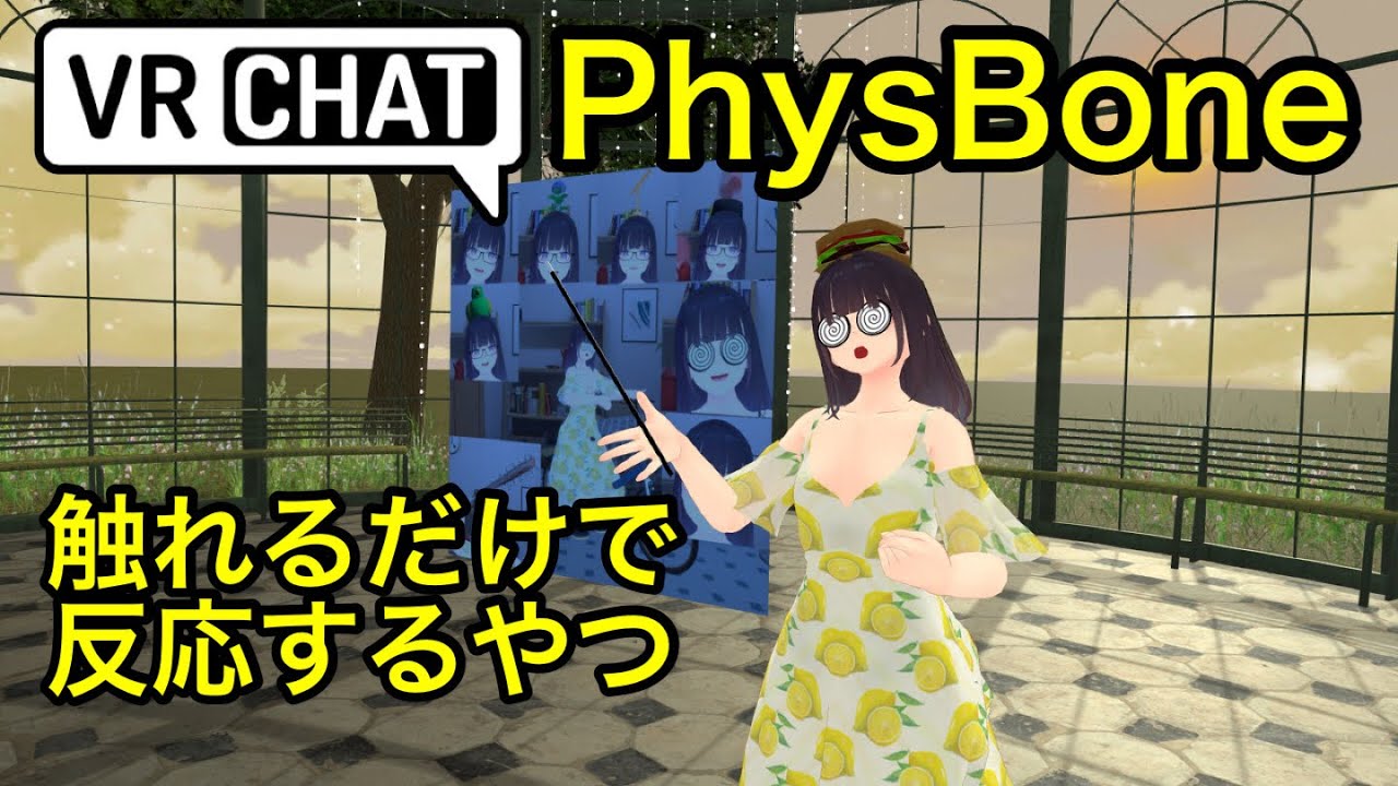PhysBones式触れるだけで発動するギミック - YouTube