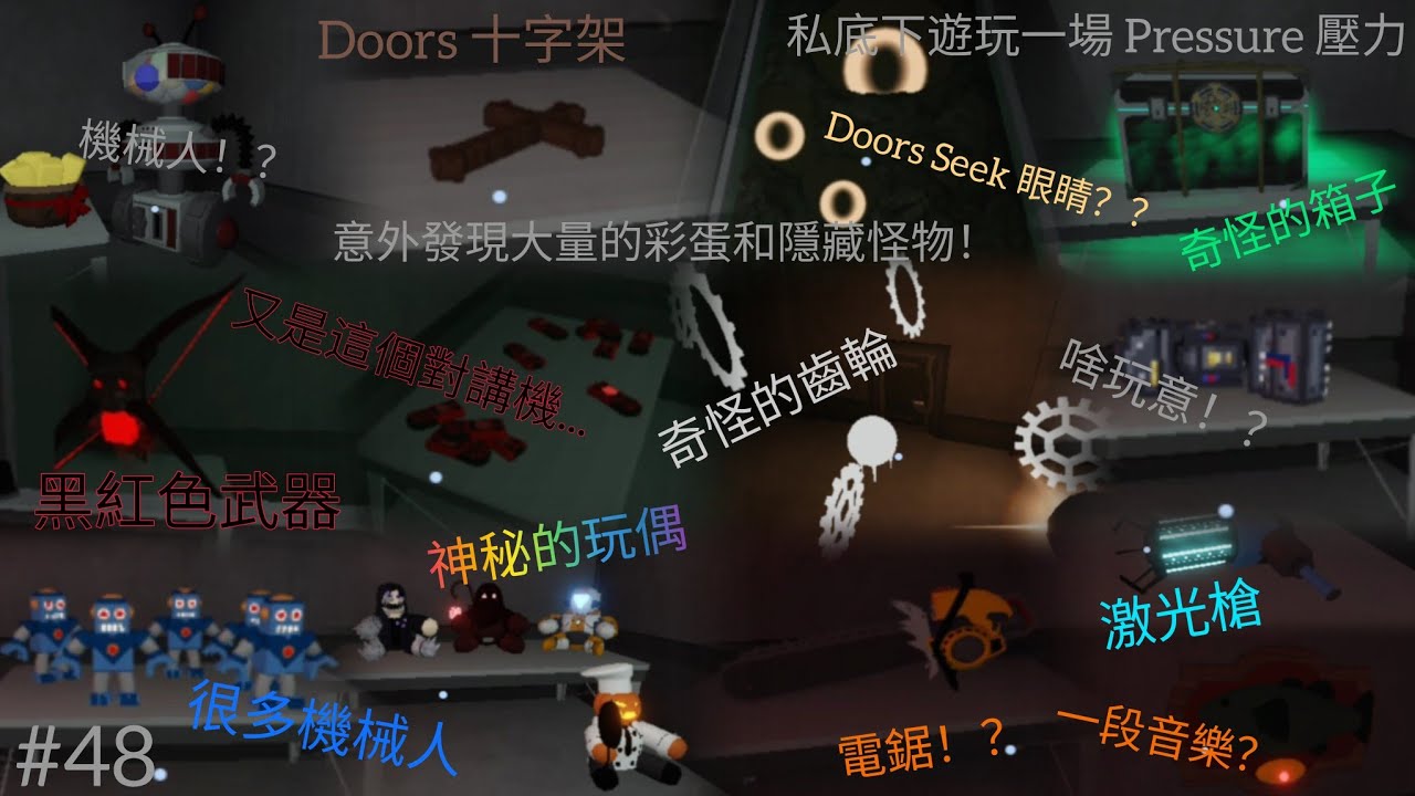 Roblox#48！私底下遊玩 Pressure 壓力一場😮！沒想到找到大量的彩蛋和隱藏怪物🤩！為什麼最後會BUG了😭！Doors十字架居然不 ...