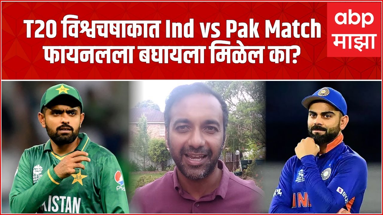 T20 World Cup Final : 20-20 विश्वचषाकात Ind vs Pak Match फायनलला बघायला ...