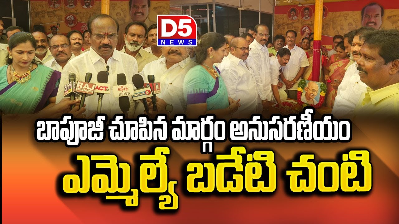 బాపూజీ చూపిన మార్గం అనుసరణీయం ఎమ్మెల్యే బడేటి చంటి | MLA Badeti Chanti ...