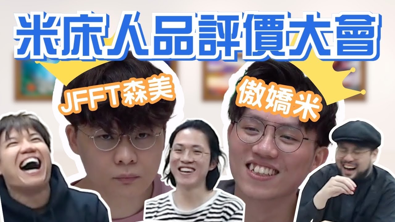 [JFFLIVE考古精華] 米床人品評價大會精華｜傲嬌米與JFFT森美｜要兄弟定名利？｜細說突擊好友爆房 @JFFLiveChannel @JFFTHK - YouTube