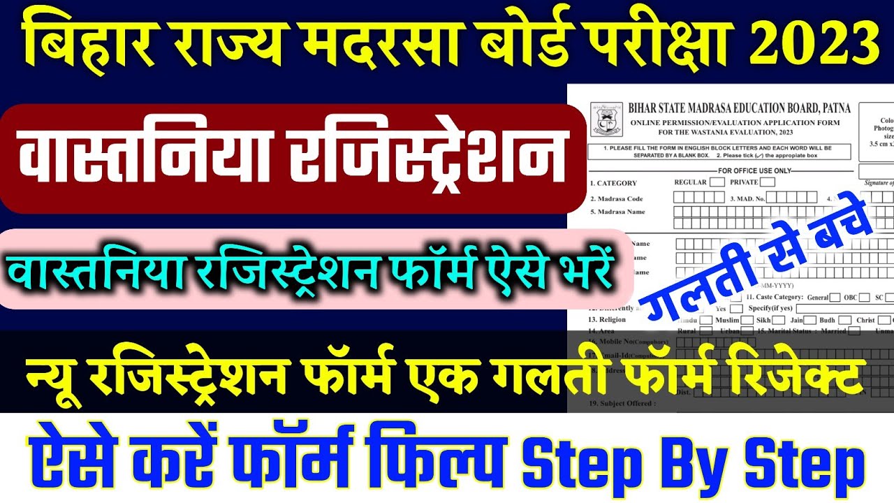 Bihar madrasa board wastania registration form kaise bhare 2023 ...