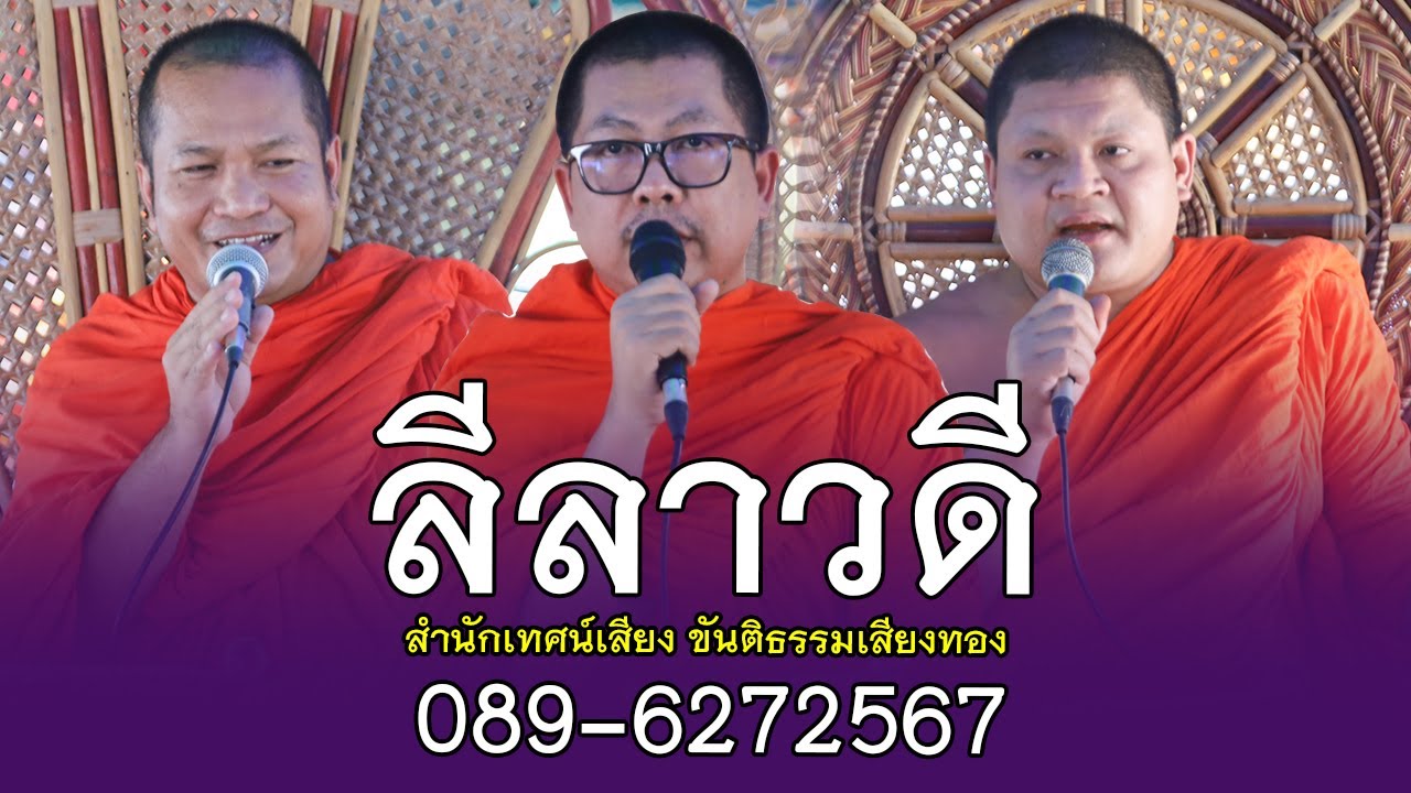 ลีลาวดี โดย สำนักเทศน์เสียง ขันติธรรมเสียงทอง ติดต่อนิมนต์ 089-6272567 ...