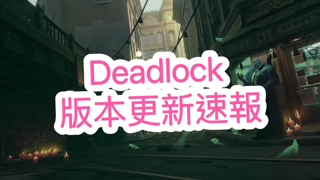 【DeadLock】10/16積分版本更新速報｜球球流老七西佛小砍一刀｜前期翻盤點調整 - YouTube