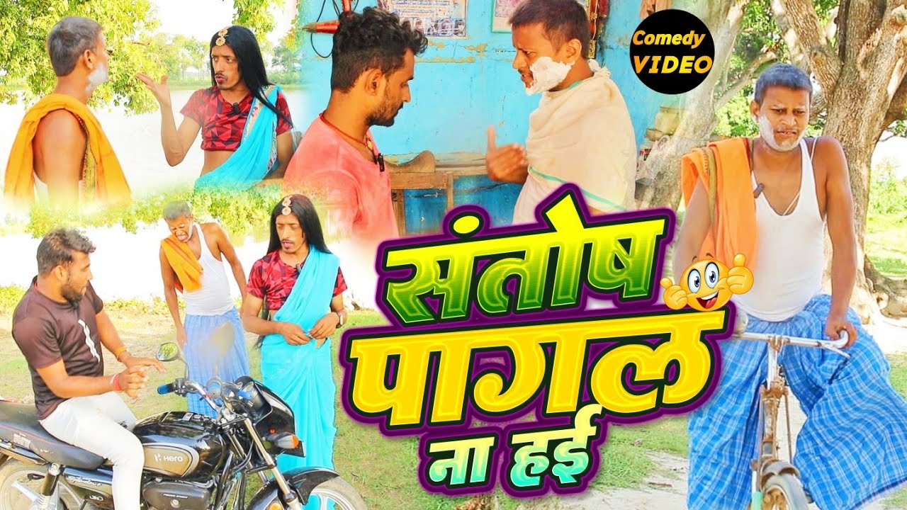 Santosh Pagal | संतोष पागल | Full Comedy Video | @ASRAJATEAMS ...