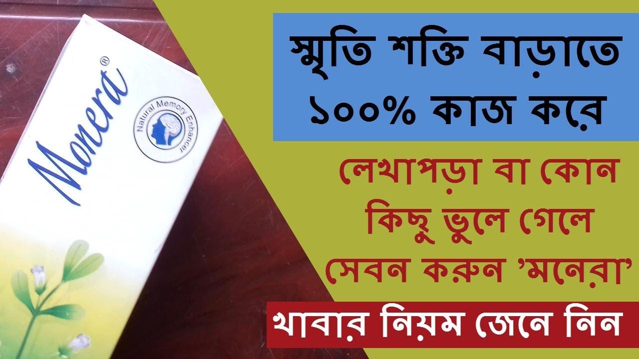 লেখাপড়া বা কোন কিছু ভুলে গেলে সেবন করুন ’মনেরা’ স্মৃতি শক্তি বাড়াতে ...