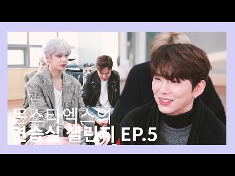 [몬스타엑스] VLIVE X OSEN 2018 연습실챌린지 EP.5 - YouTube
