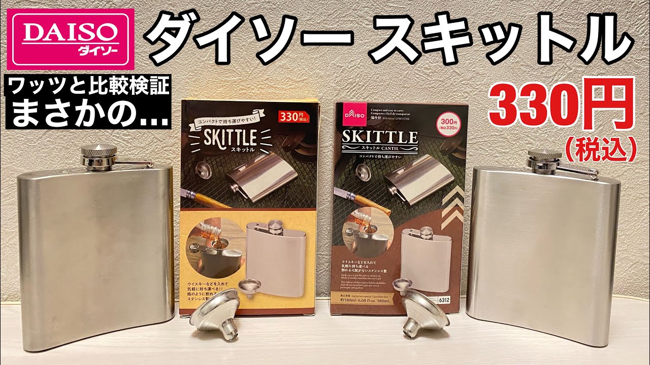 2022年11月ダイソー新商品「スキットル」330円!ワッツさんと比較したら、、まさかの、、、【100均キャンプ】 Youtube