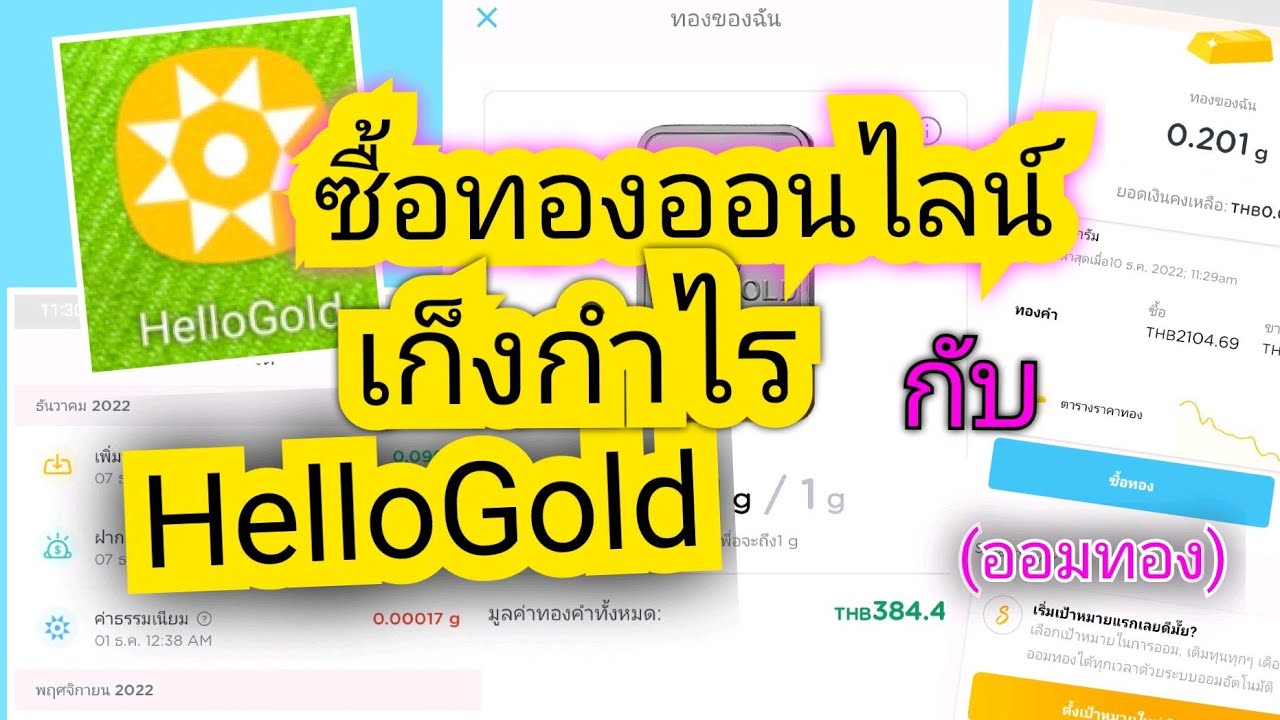 ซื้อทองเก็งกำไรออนไลน์ กับ HelloGold - YouTube