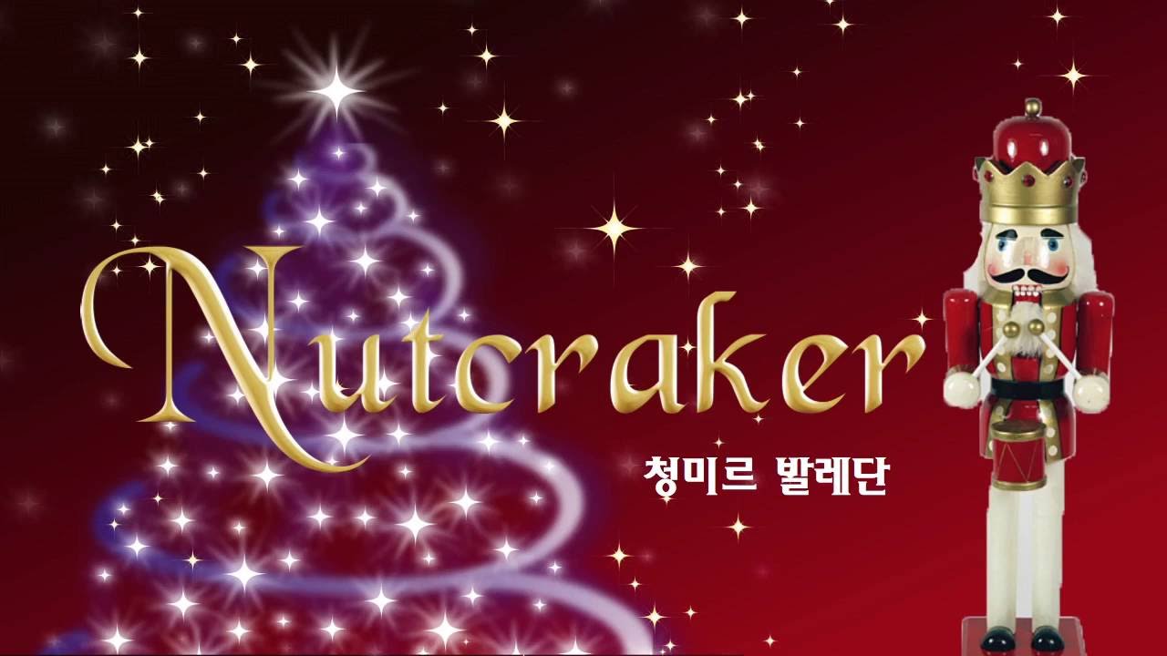KoreaBallet nutcracker -청미르발레단 - YouTube