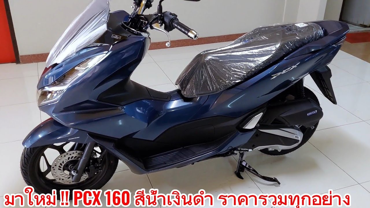 สีใหม่!!PCX160 สีน้ำเงิน/ดำ ราคารวมทุกอย่าง(ธันวาคม 65) - YouTube