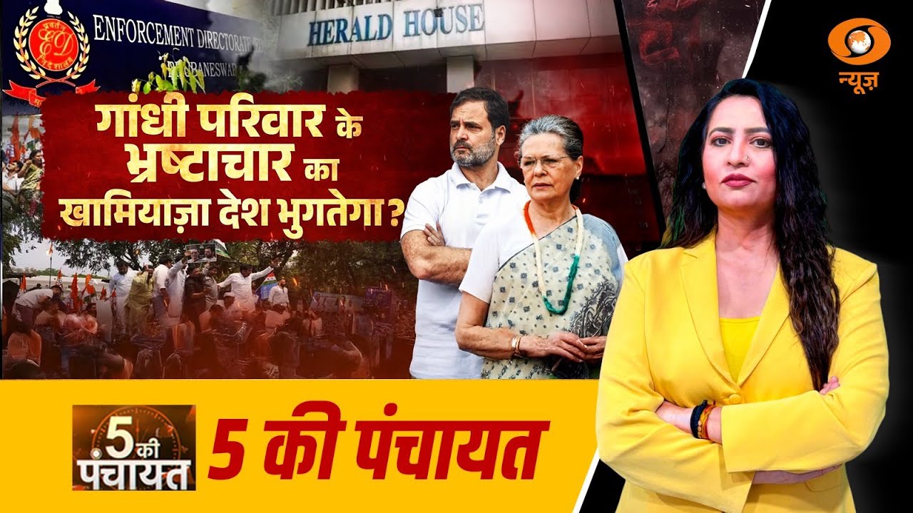 5 Ki Panchayat | Gandhi परिवार के भ्रष्टाचार का खामियाज़ा देश भुगतेगा ...