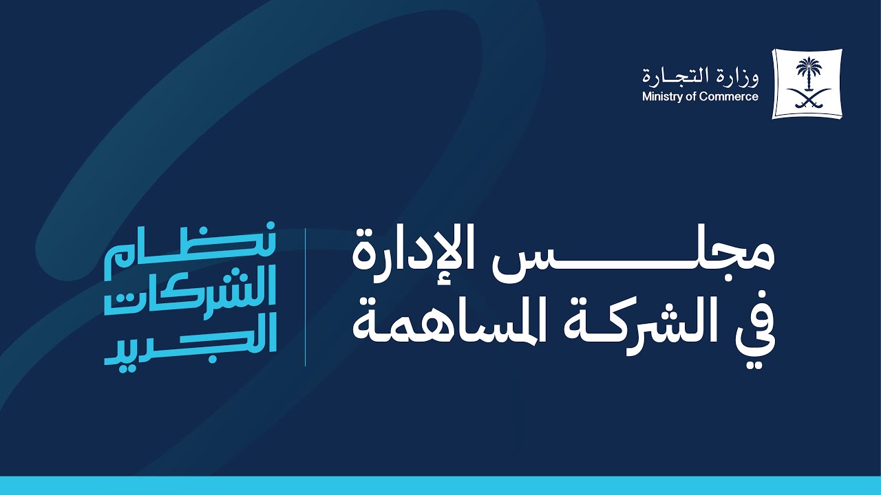 ما هي أحكام مجلس الإدارة في الشركات المساهمة؟ Youtube