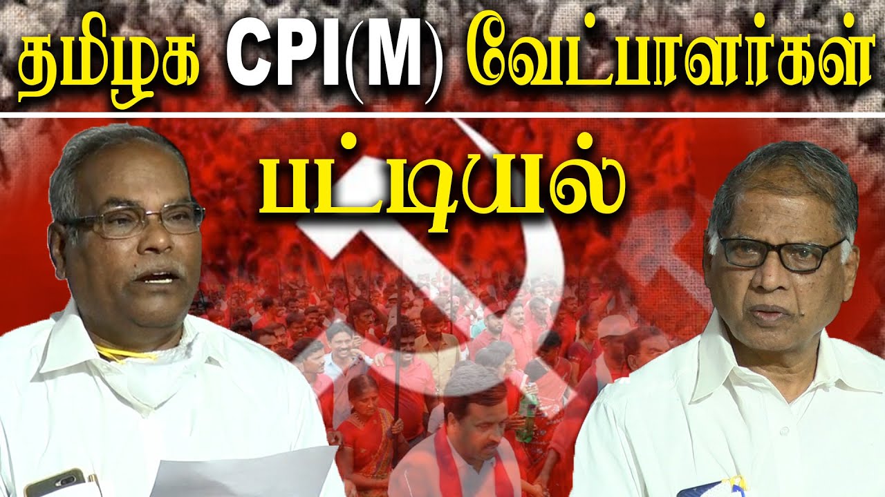 Tamil Nadu election 2021 CPIM announces the candidate list - YouTube
