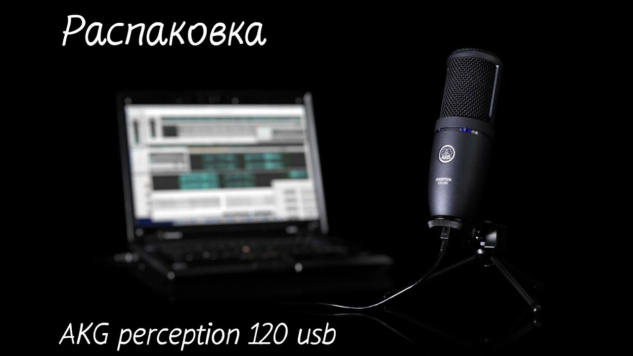 Распаковка микрофона akg perception 120 usb - YouTube