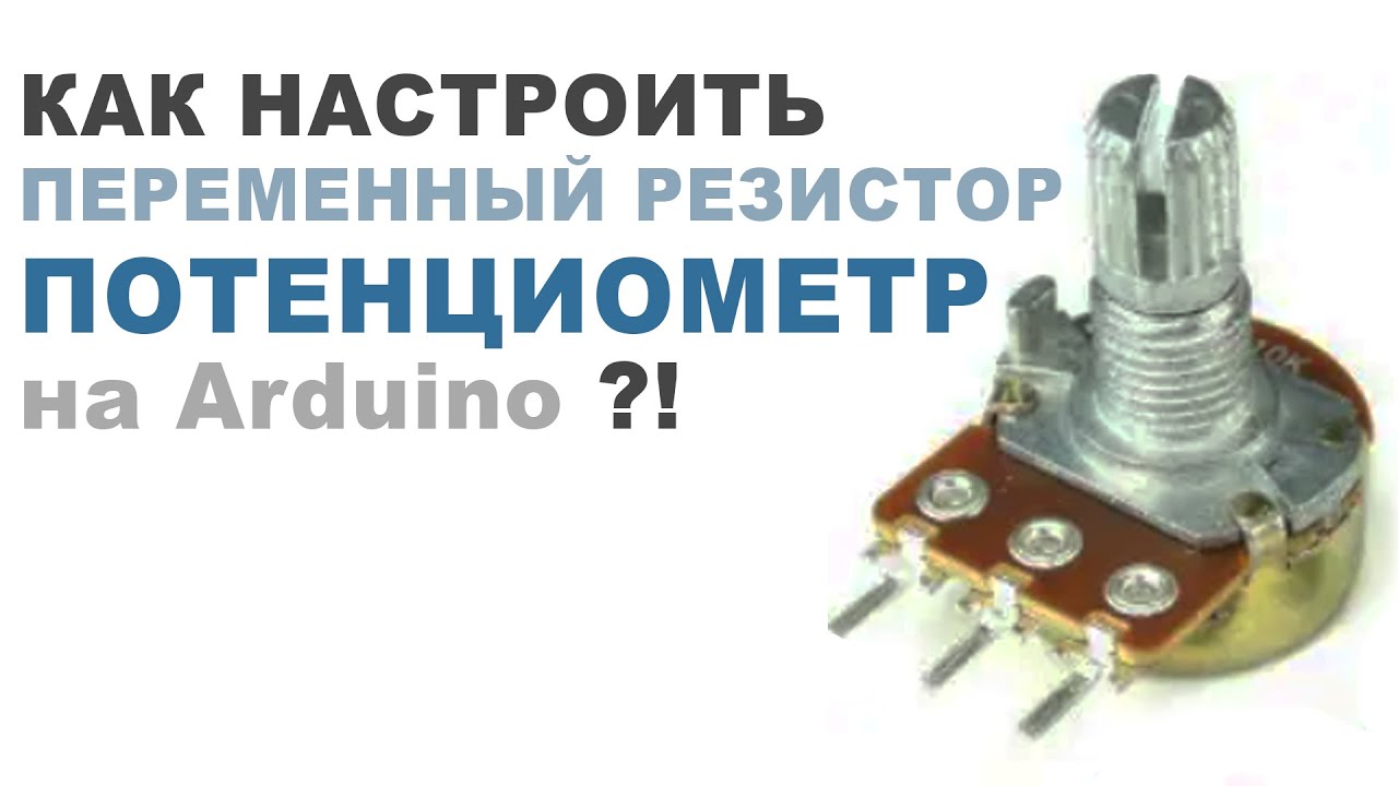 ПОТЕНЦИОМЕТР. Как настроить ПЕРЕМЕННЫЙ РЕЗИСТОР на Arduino ?! - YouTube