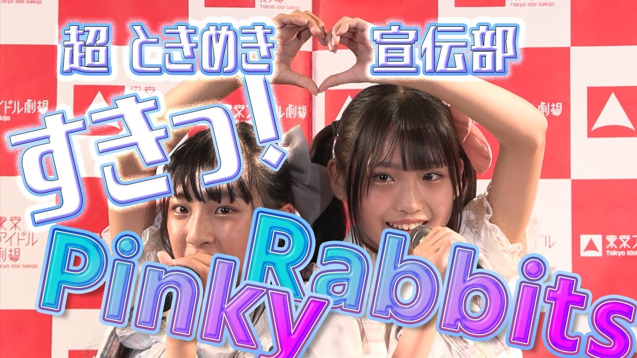 すきっ！ / 超ときめき♡宣伝部 Pinky Rabbits 東京アイドル劇場 2022/9/4 - YouTube