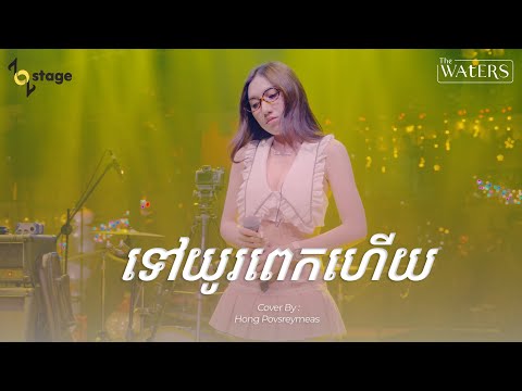 ទៅយូរពេកហើយ - Tov Yu Pek Hz - Cover ហុង ពៅស្រីមាស - Hong Povsreymeas #coversong #ounmeas