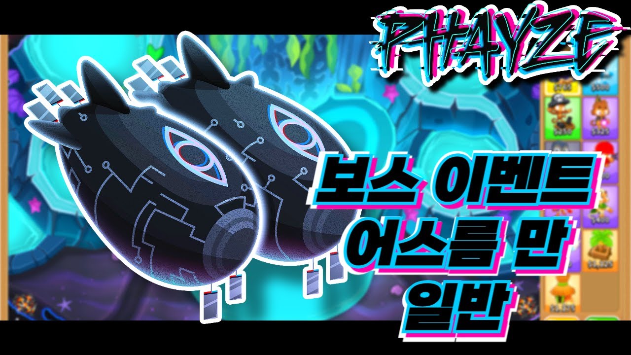 보스 이벤트 - PHAYZE(일반) 어스름 만 / Bloons TD 6 - YouTube