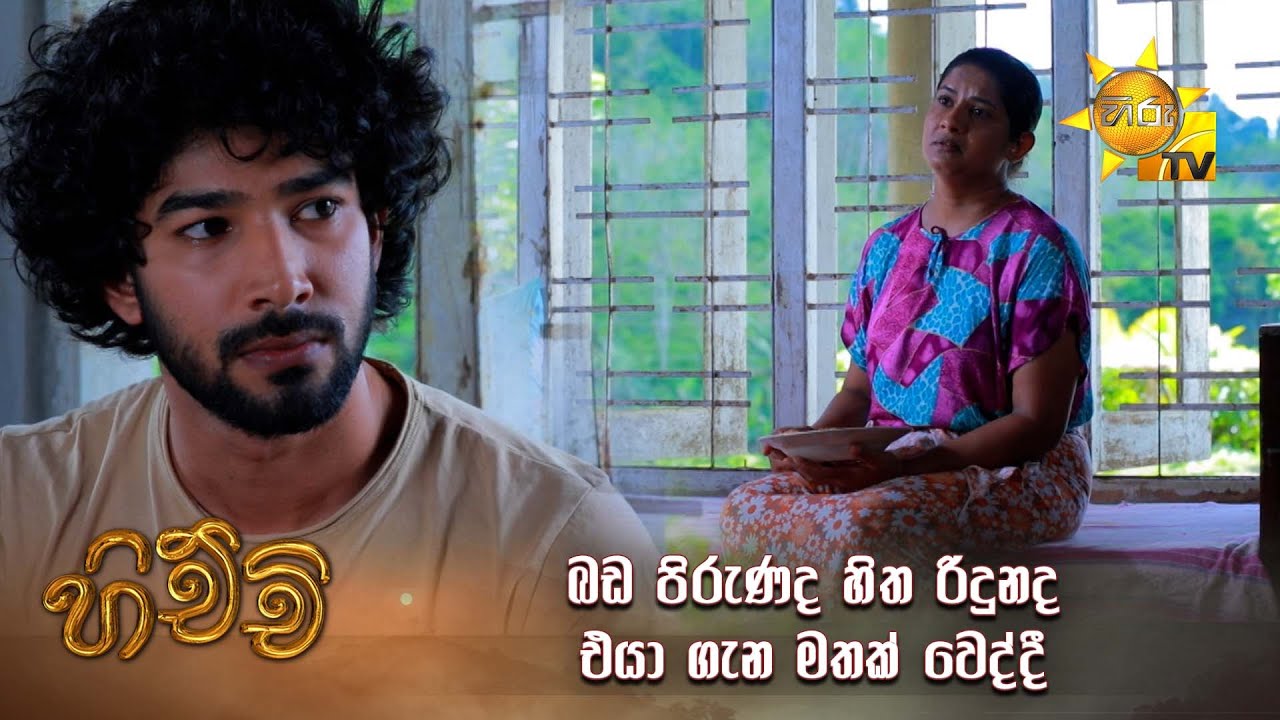 බඩ පිරුණද හිත රිදුනද එයා ගැන මතක් වෙද්දී....🤨🤨 | Hichchi - YouTube