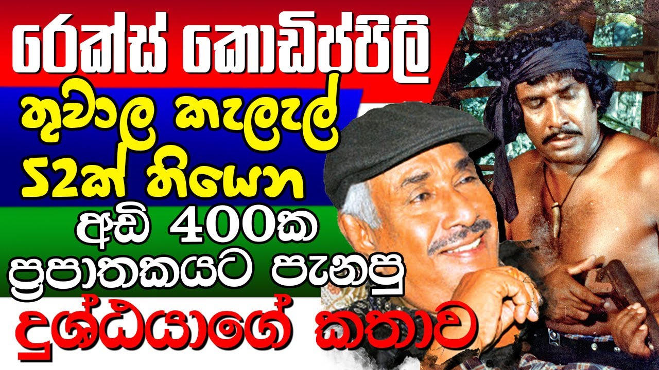 Rex Kodippili Life story රෙක්ස් කොඩිප්පිලි - YouTube