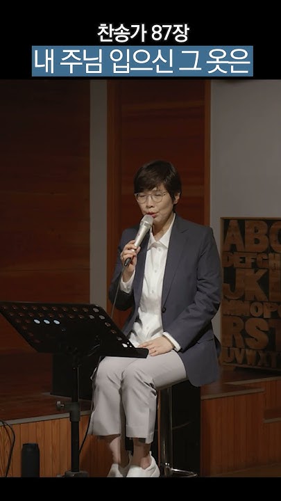 찬송가87장 내주님입으신그옷은 1분찬송가 도노마리아 어쿠스틱찬양 찬송가전곡 Youtube