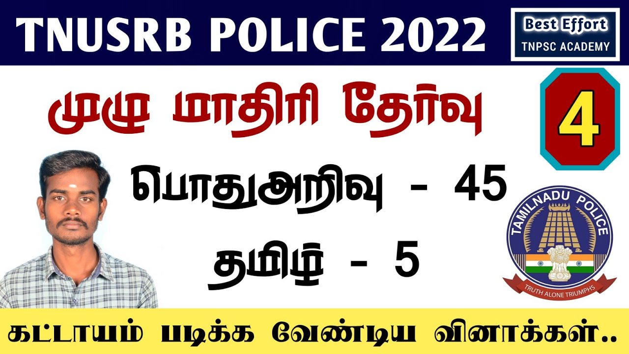 TNUSRB PC Model Test 04 | TNUSRB PC Model Question Paper 2022 | tnusrb ...