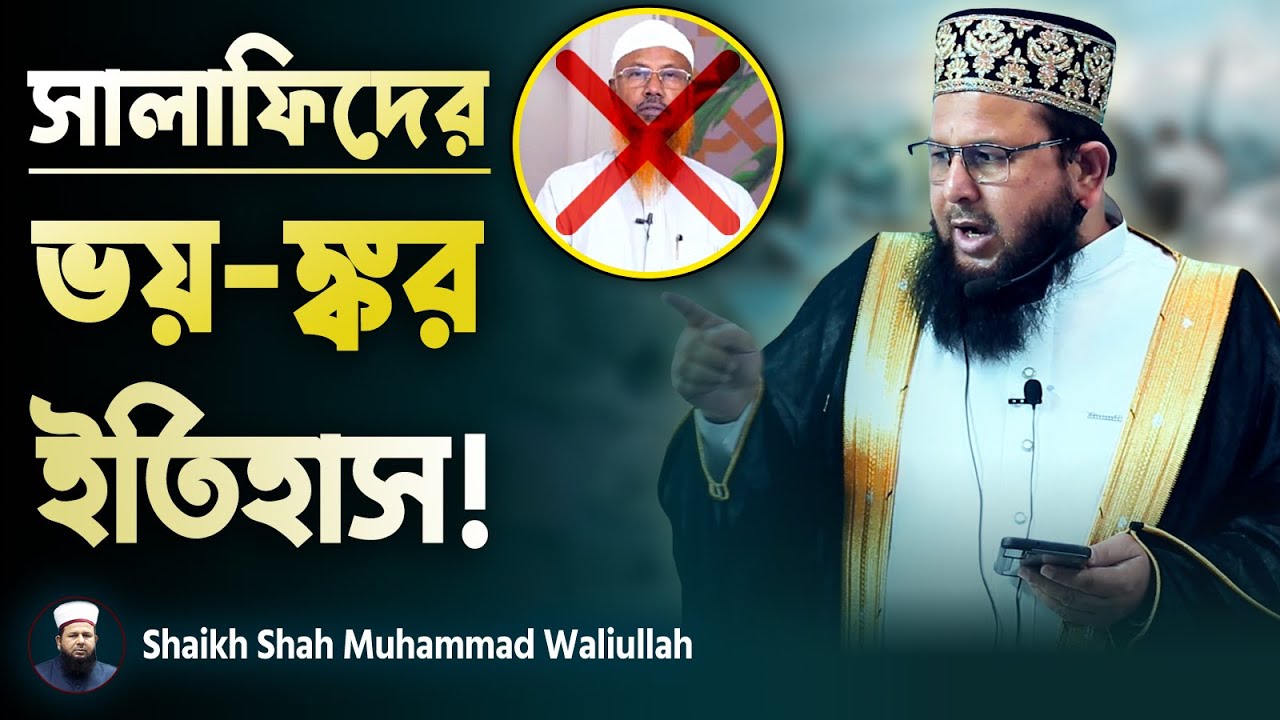 সালাফীদের আকীদা সম্পর্কে জানুন || Shaikh Shah Mohammad Waliullah - YouTube