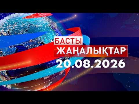 Басты жаңалықтар 20.08.2026