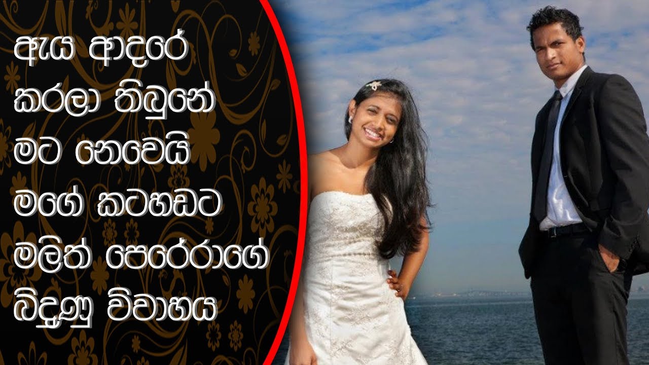 මලිත් පෙරේරාගේ බිදුණු විවාහය.."ඇය ආදරේ කරලා තිබුනේ මට නෙවෙ මගේ කටහඩට මලිත් පෙරේරා" Malith Perera ...