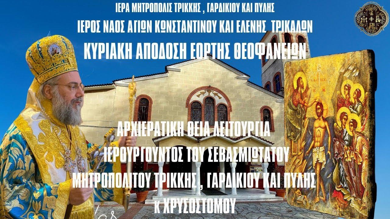 LIVE: ΑΡΧΙΕΡΑΤΙΚΗ ΘΕΙΑ ΛΕΙΤΟΥΡΓΙΑ ΚΥΡΙΑΚΗΣ ΑΠΟΔΟΣΗΣ ΦΩΤΩΝ 14 1 2024 ...
