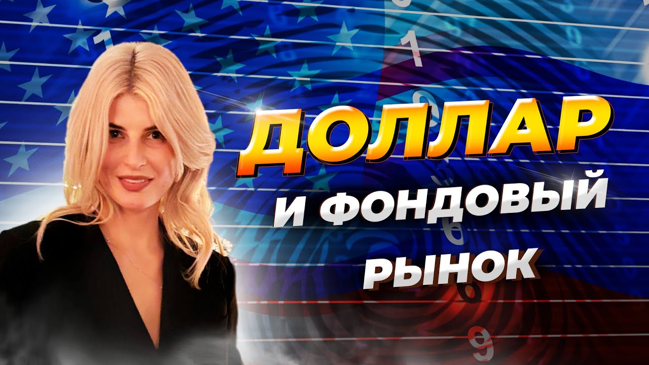 ДОЛЛАР И ФОНДОВЫЙ РЫНОК ПЕРЕД ВЫБОРАМИ Youtube
