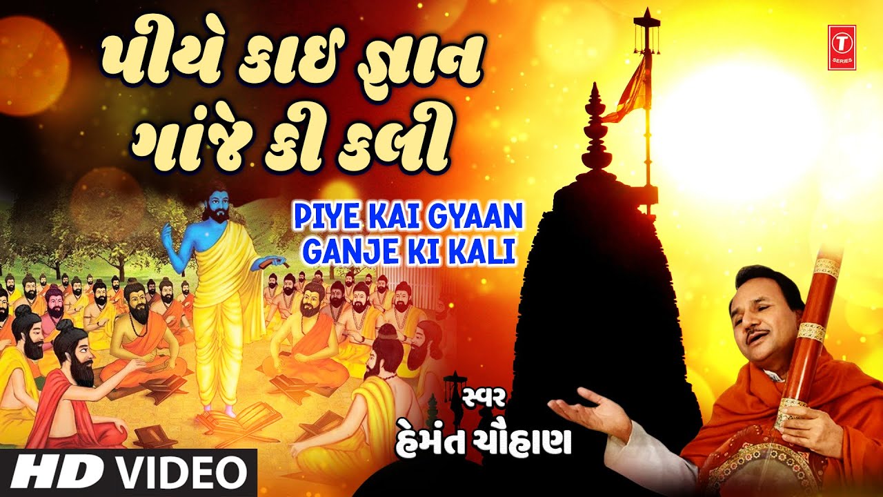 Piye Kai Gyaan Ganje Ki Kali | પીયે કાઈ જ્ઞાન ગાંજે કી કલી | Hemant ...