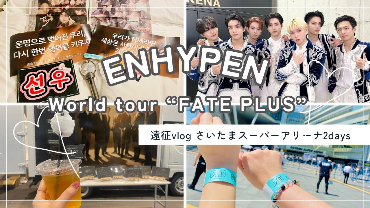 【遠征vlog】ENHYPEN World tour"FATE Plus" さいたまスーパーアリーナ2days - YouTube