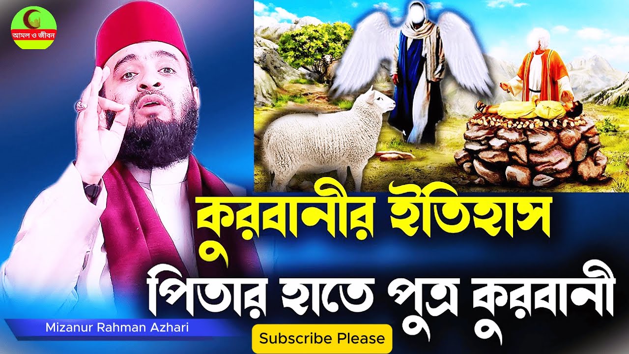 কুরবানীর ইতিহাস পিতার হাতে পুত্র কুরবানী History of kurbani, Prophet ...