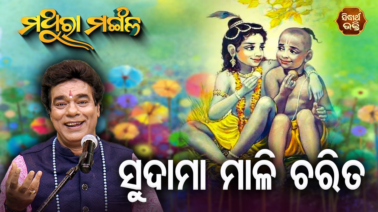 Sudama Mali Charita - ସୁଦାମା ମାଳି ଚରିତ | Pandit Jitu Das | Sidharth ...