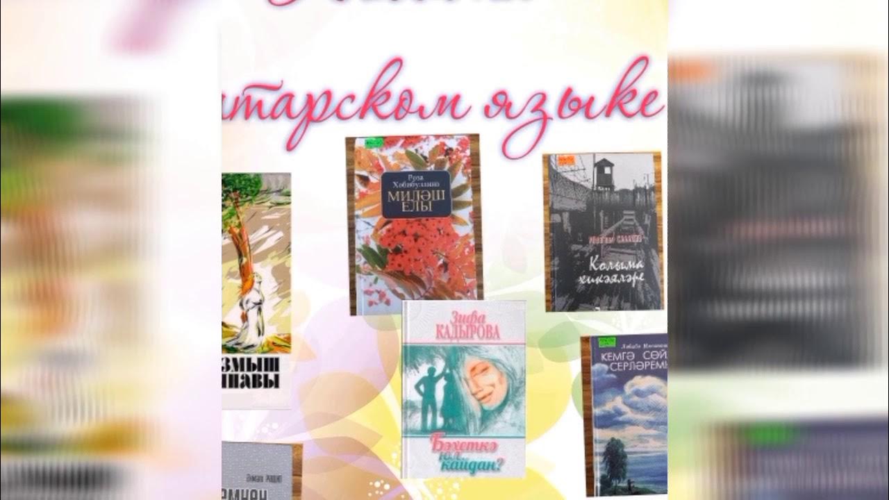 Книги на татарском языке - YouTube