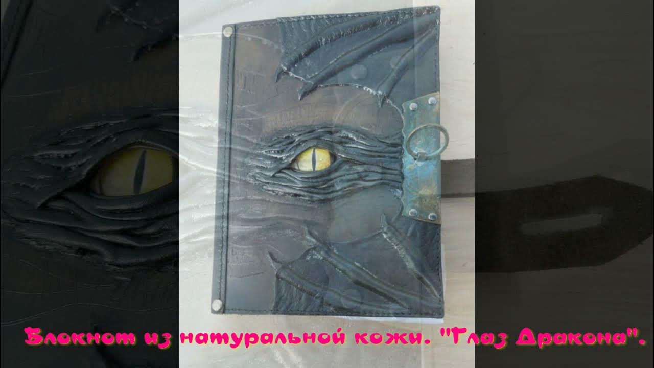 Блокнот "Глаз Дракона" - YouTube