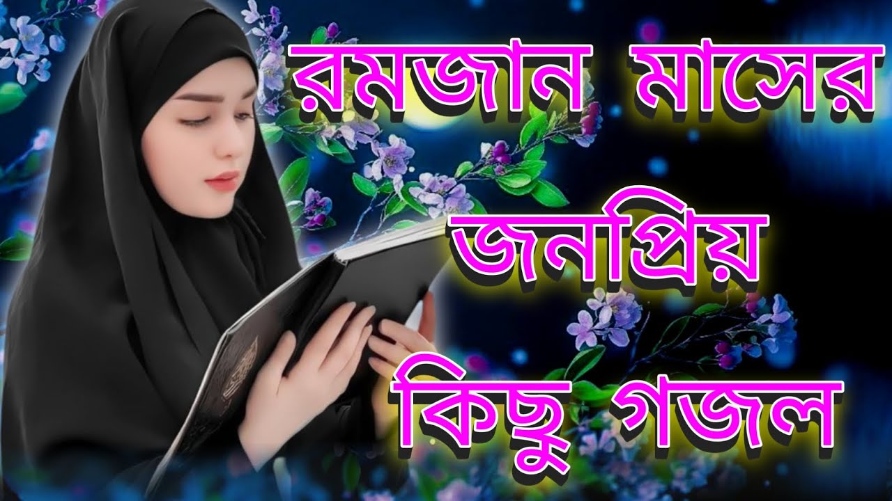রমজান মাসের জনপ্রিয় কিছু গজল Bangla Gojol Notun Gojol Bangladesh Gojol ...