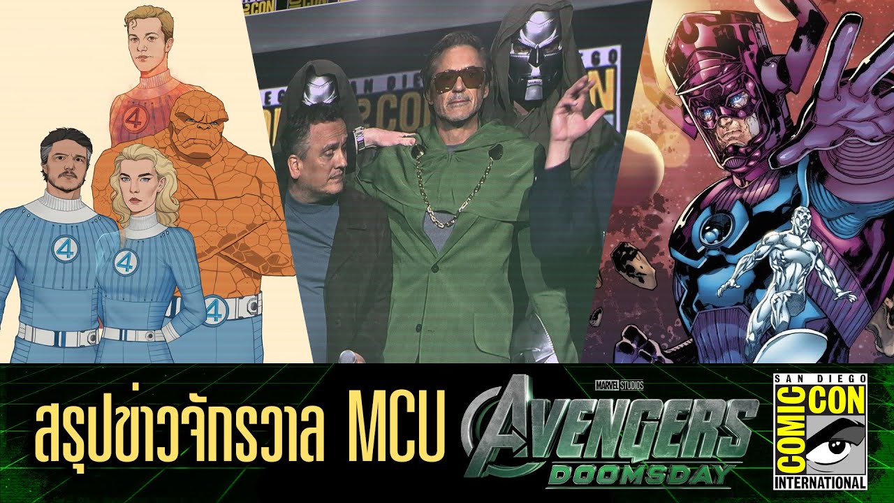 RDJ กลับมาเป็น Dr. Doom !!! คุยข่าว MCU จากงาน SDCC กับแฟนพันธุ์แท้ ...
