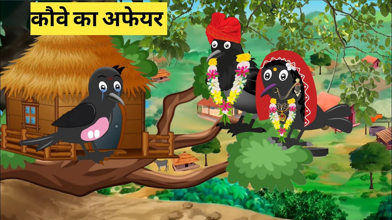 कौवे की दूसरी शादी|2nd wedding Kalu Crow|Tuntuni Chidiya wala cartoon ...
